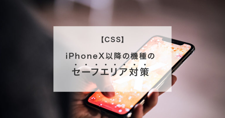 【css】iPhoneX以降の機種のセーフエリア対策 | SPIQA NOTE