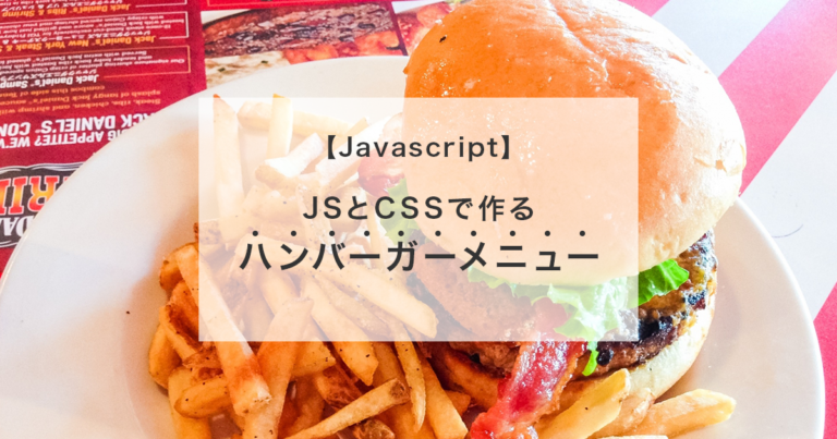 【コピペで簡単】JavascriptとCSSでハンバーガーメニューを実装する | SPIQA NOTE