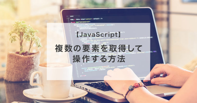【JavaScript】複数の要素(divタグ、pタグなど)を取得して操作する方法 | SPIQA NOTE