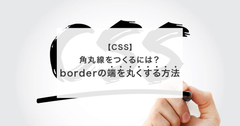 【CSS】角丸線をつくるには？borderの端を丸くする方法 | SPIQA NOTE