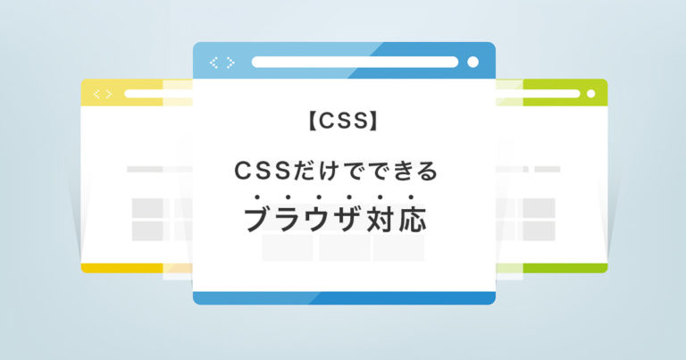 【CSS】CSSだけでできるブラウザ対応 | SPIQA NOTE