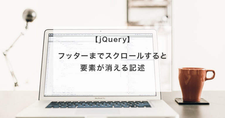 【コピペOK】フッターまでスクロールすると要素が消える記述【jQuery】 | SPIQA NOTE