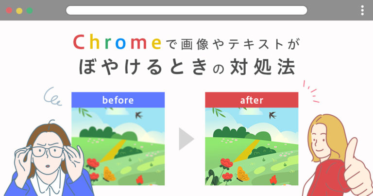 Chromeで画像やテキストがぼやけるときの対処法 | SPIQA NOTE