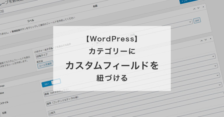 ACFでカテゴリーにカスタムフィールドを紐づける方法【WordPress】 | SPIQA NOTE