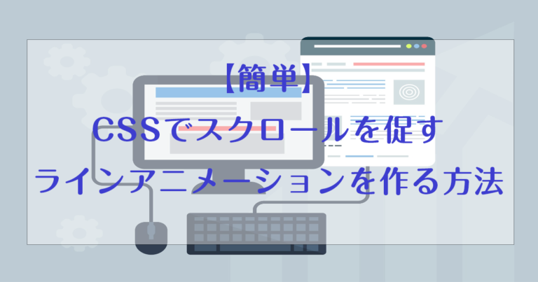 【簡単】CSS でスクロールを促すラインアニメーションを作る方法 | SPIQA NOTE